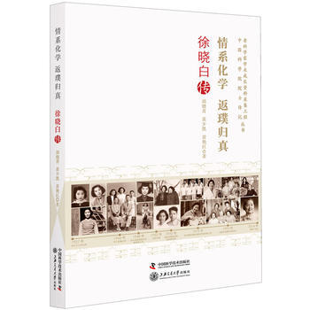 情系化学返璞归真 徐晓白传 湖北新华书店