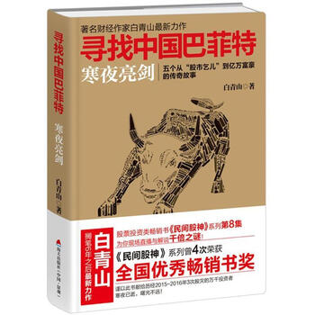 寻找中国巴菲特 白青山 著 货币金融学股票炒股入门基础知识 个人理财期货投资书籍 新华书店官网正版图书籍