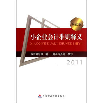 小企业会计准则释义2011(简读版)