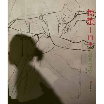 惊蛰:闫平油画艺术探究