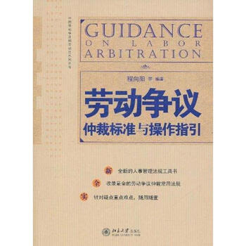 劳动争议仲裁标准与操作指南