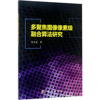 多聚焦图像像素级融合算法研究