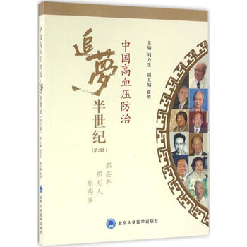 中国高血压防治追梦半世纪第2辑