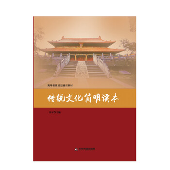 传统文化简明读本