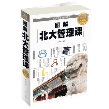 图解北大管理课