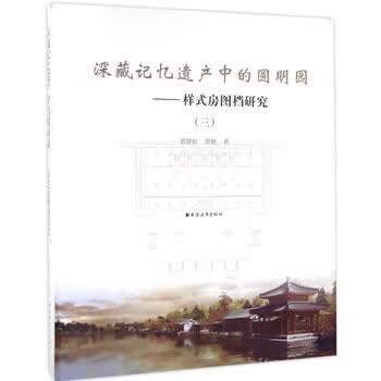 深藏记忆遗产中的圆明园(3)
