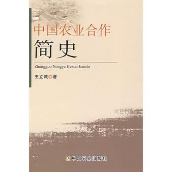中国农业合作简史