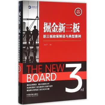 掘金新三板(实务操作版)