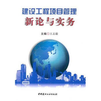 建设工程项目管理新论与实务