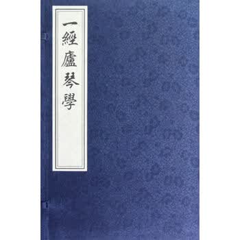 一经庐琴学