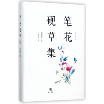 笔花砚草集(精)