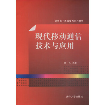 现代移动通信技术与应用
