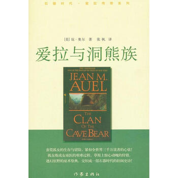 爱拉与洞熊族