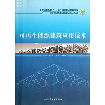 可再生能源建筑应用技术