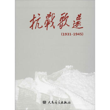 抗战歌选