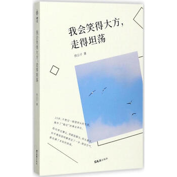 我会笑得大方,走得坦荡