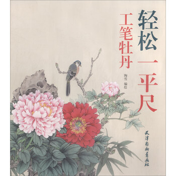工笔牡丹9787554707159