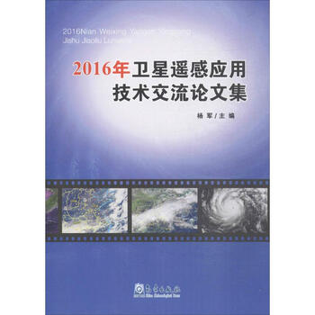 2016年卫星遥感应用技术交流论文集