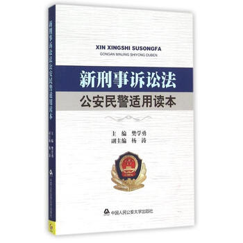 新刑事诉讼法公安民警适用读本