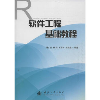软件工程基础教程