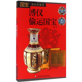 溥仪偷运国宝