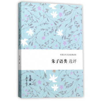朱子语类选评/中国古代文史经典读本