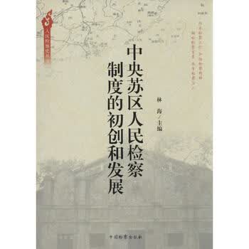 中央苏区人民检察制度的初创和发展