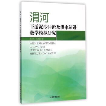 渭河下游泥沙冲淤及洪水演进数学模拟研究