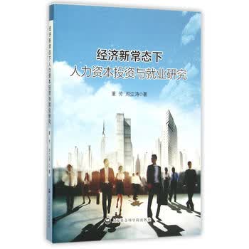 经济新常态下人力资本投资与就业研究