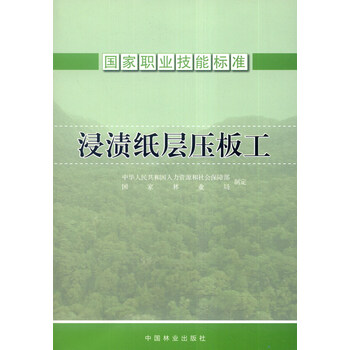 国家职业技能标准：浸渍纸层压板工