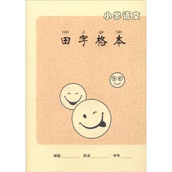 小学语文田字格本
