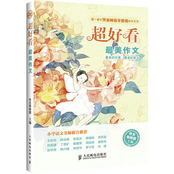 超好看：最美作文(优枢学堂出品)