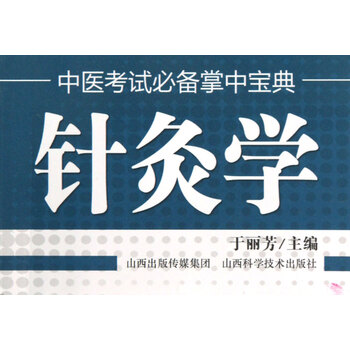 针灸学/中医考试**掌中宝典