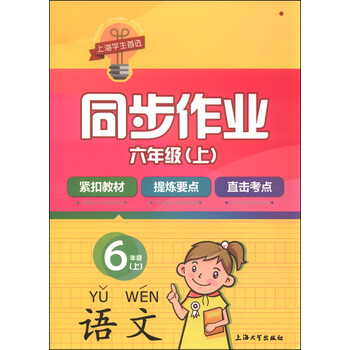 同步作业：语文（六年级上）