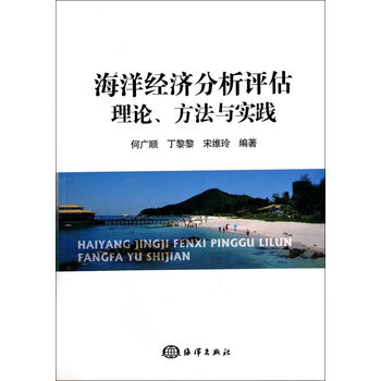 海洋经济分析评估理论方法与实践
