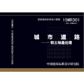 城市道路：软土地基处理（15MR301替代05MR301）
