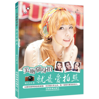 {正版新书}美丽随身拍9787113208899