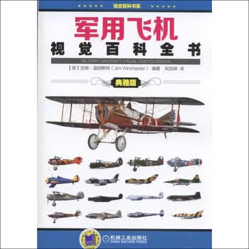军用飞机视觉百科全书（典雅版）