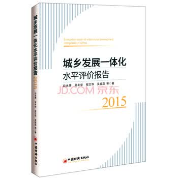 城乡发展一体化水平评价报告（2015）