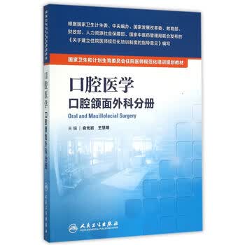 口腔医学 ：口腔颌面外科分册