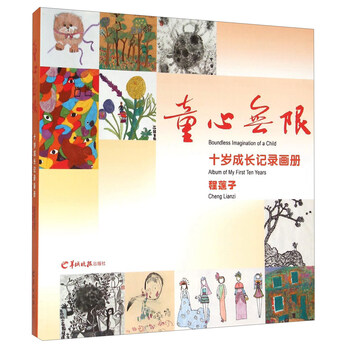童心无限 十岁成长记录画册
