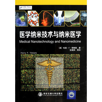 医学纳米技术与纳米医学