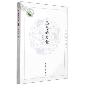 思想的力量：聂运伟自选集