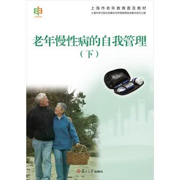 上海市老年教育普及教材：老年慢性病的自我管理（下）