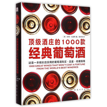**酒庄的1000款经典葡萄酒(精)