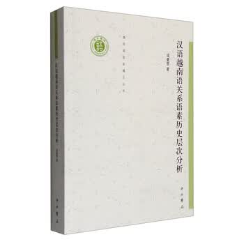 汉语越南语关系语素历史层次分析