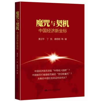 魔咒与契机：中国经济新坐标