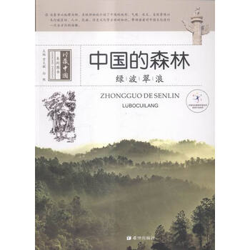中国的森林-绿波翠浪 农业/林业 书籍
