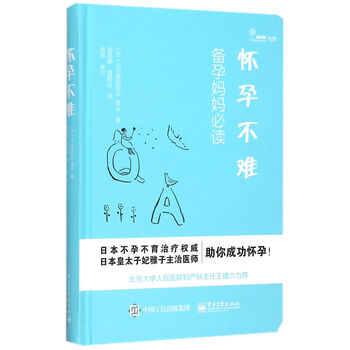 怀孕不难(备孕妈妈必读)(精)