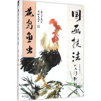 国画技法从入门到精通花鸟鱼虫